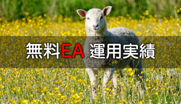 【無料EA】2023年9月の運用実績 | 自作&無料EAで戦う自動売買リアル戦記